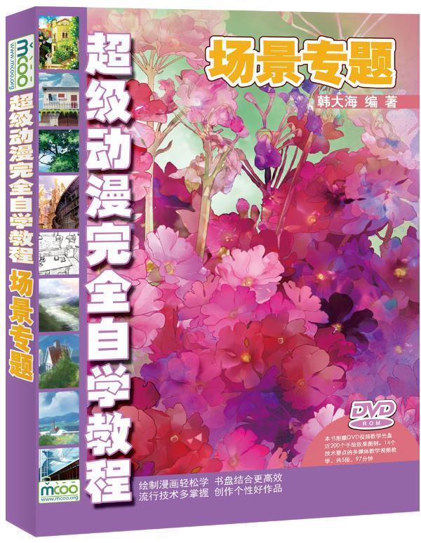 超级动漫完全自学教程 韩大海著