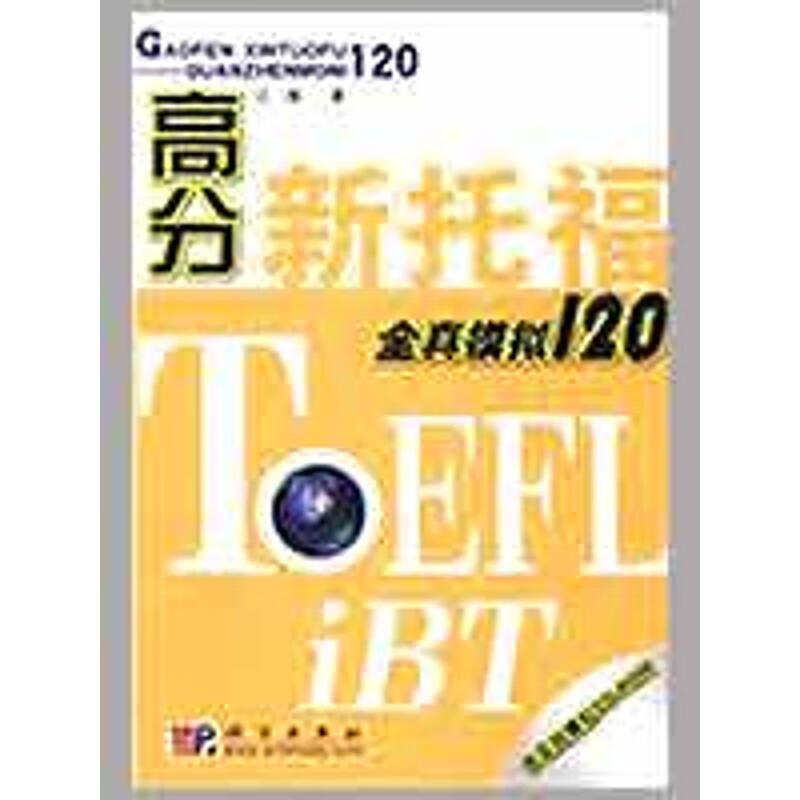 高分新托福全真模拟120 江璞 著 科学出版社