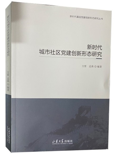 新时代城市社区党建创新形态研究 方雷 孟燕编著 山东大学出版社 新时代基层党建创新形态研究丛书