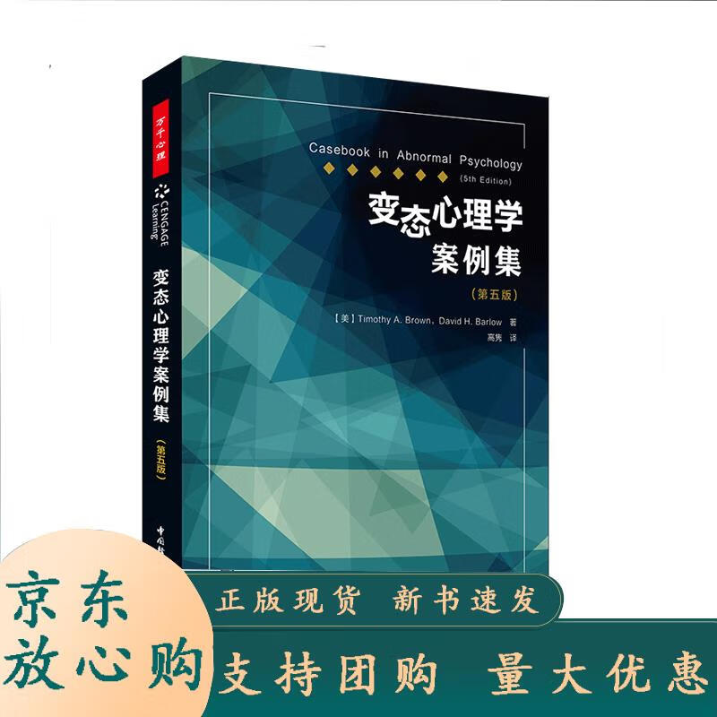 心理学案例集 第五版5版 精神异常疾病障碍诊断治疗方法 临床心理学犯罪心理学焦虑障碍精神分裂强迫症人