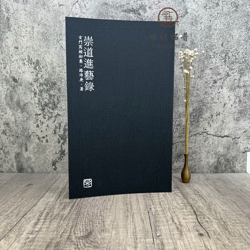 崇道进艺录-玄门写经初集 路沛庚著宗教文化出版社16开269页