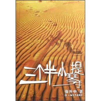 三个半小提琴手 张升中 著 9787532132430