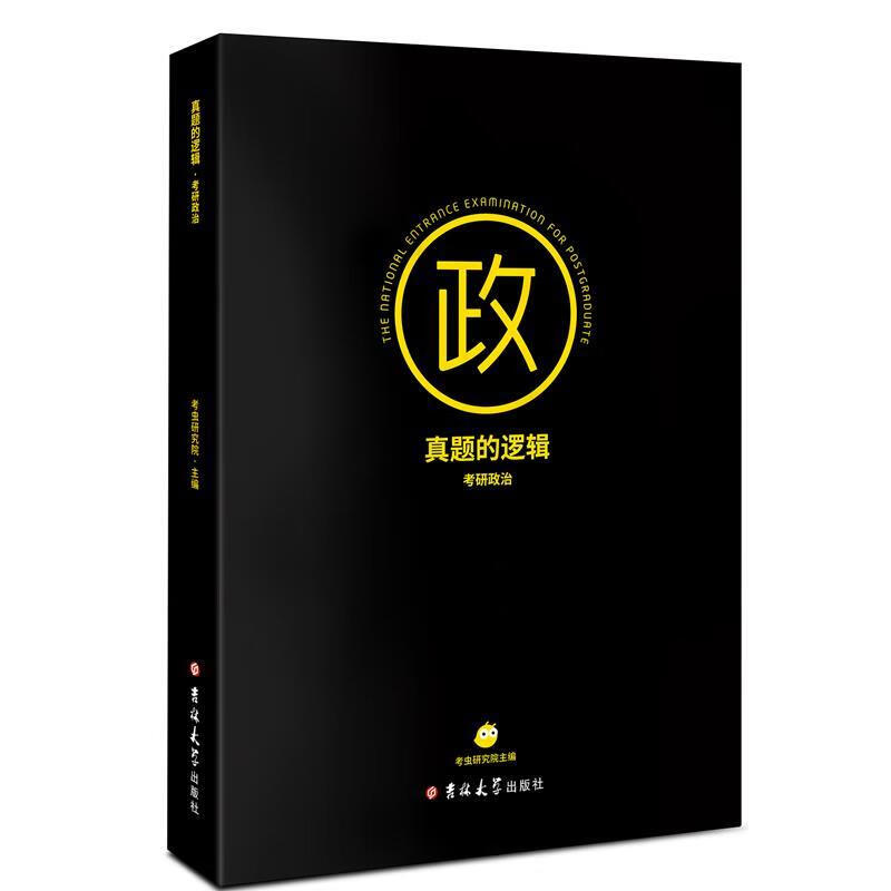 真题的逻辑.考研政治