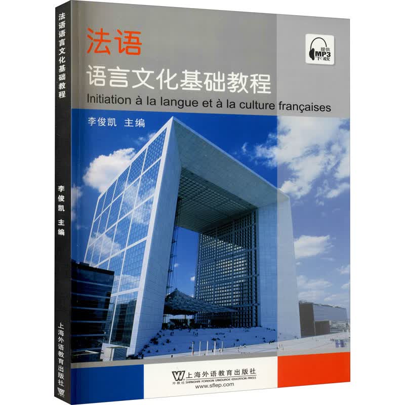 法语语言文化基础教程 李俊凯,戴剑安,何晓玉 等 编 书籍