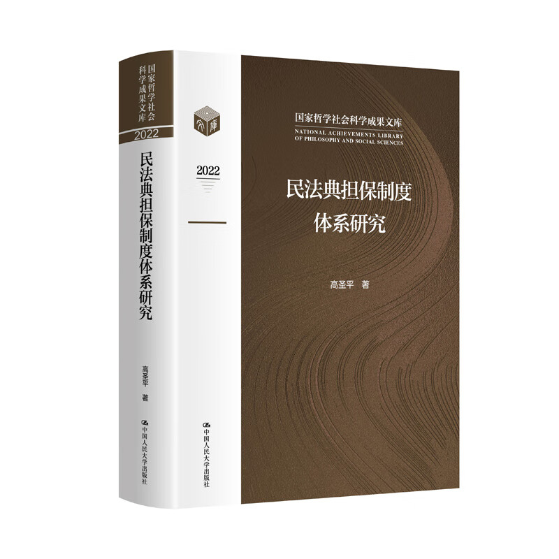 现货 民法典担保制度体系研究 高圣平 国家哲学社会科学成果文库中国人民大学出版社