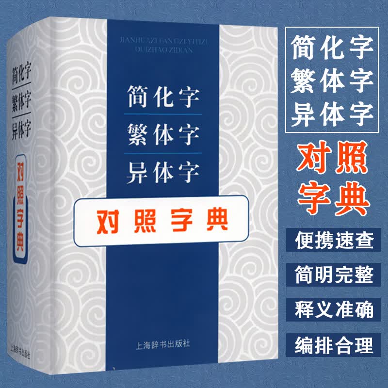 简化字繁体字异体字对照字典 张书岩列出单字的常见义项或需辨析的义项 并注重说解繁体字与异体字 上海辞