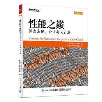 性能之巅：洞悉系统、企业与云计算