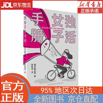 【新华书籍】独活女子手册 [日]朝井麻由美 中国地图出版社