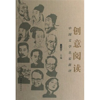 中国文学新评：创意阅读【好书，下单速发】