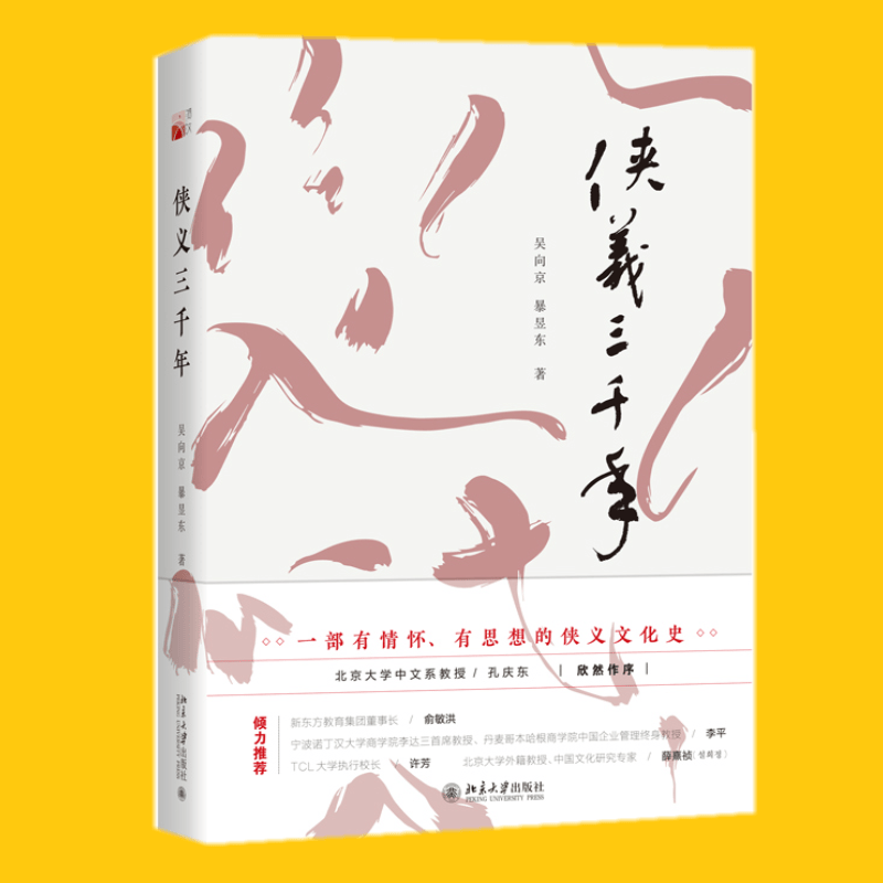 侠义三千年 吴向京 暴昱东 北京大学出版社