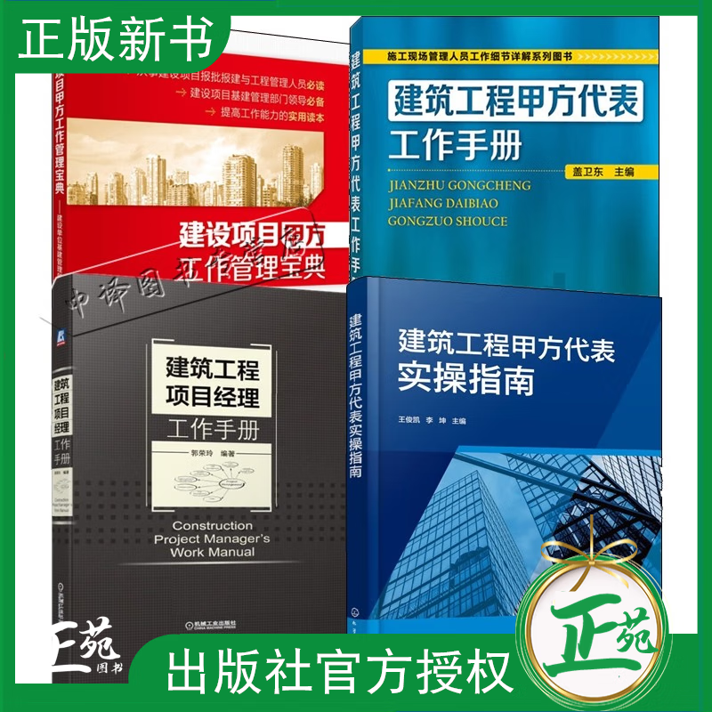 建筑工程甲方代表实操指南+建设项目甲方工作管理宝典+建筑工程甲方代表工作手册+建筑工程项目经理工作手册 建筑工程项目流程书籍