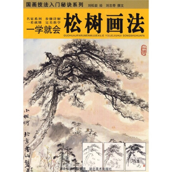 一学就会：松树画法——国画技法入门秘诀系列