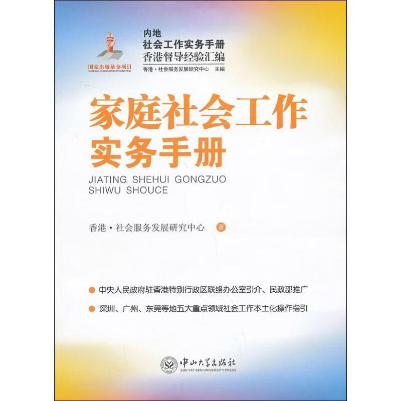家庭社会工作实务手册