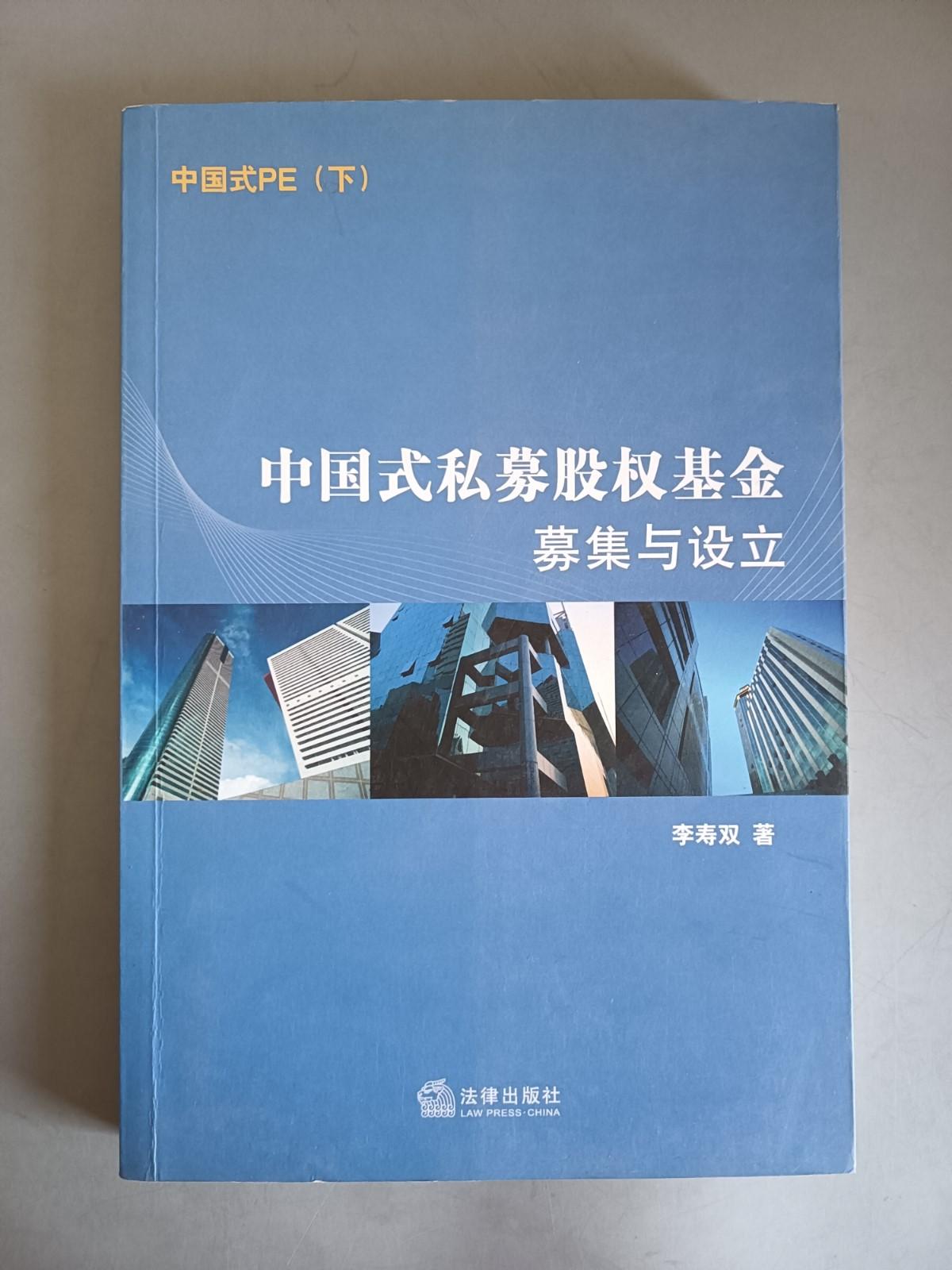 保证 可开发票！！中国式私募股权基金募集与设立