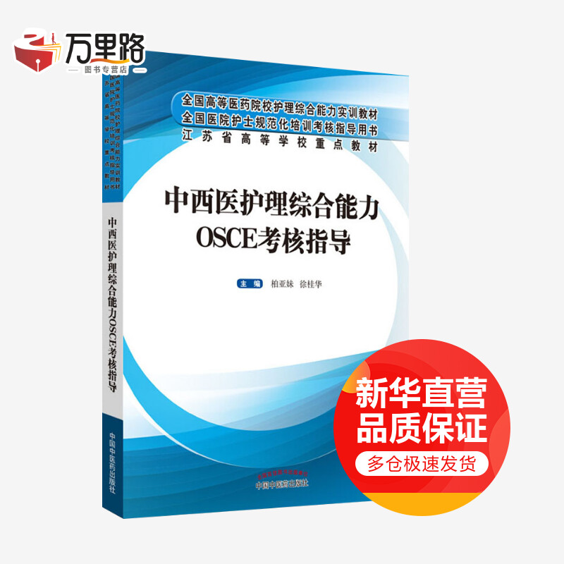 中西医护理综合能力OSCE考核指导