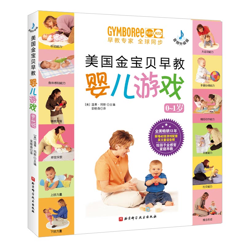 美国金宝贝早教婴儿游戏（0~1岁，音频升级版） (美)温蒂•玛斯 书籍