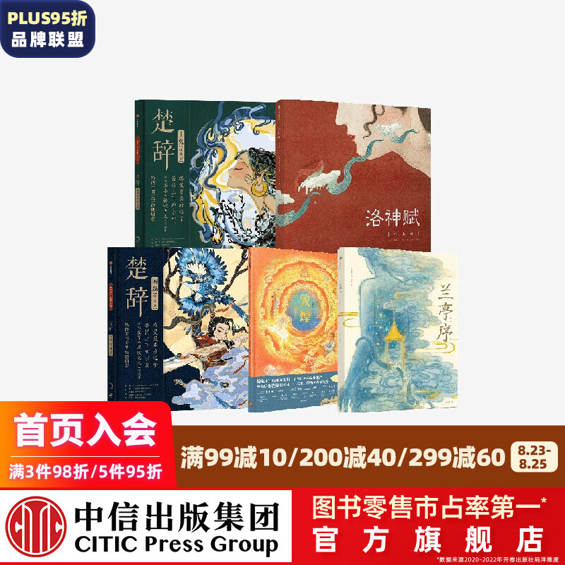 包邮 国风绘本合辑（套装5册）洛神赋 敦煌·中国历史地理绘本 兰亭序 楚辞·国殇 楚辞·山鬼 叶露盈等著 中信出版社图书