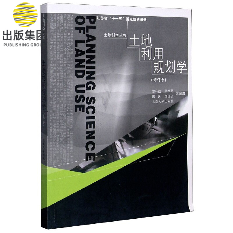 土地利用规划学(修订版)/土地科学丛书