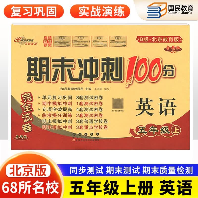 北京版2023秋新版期末冲刺100分五年级上册下册小学北京版五5年级期末冲刺一百分试卷测试卷全套单元期中期末卷子 五年级上册英语【北京版】