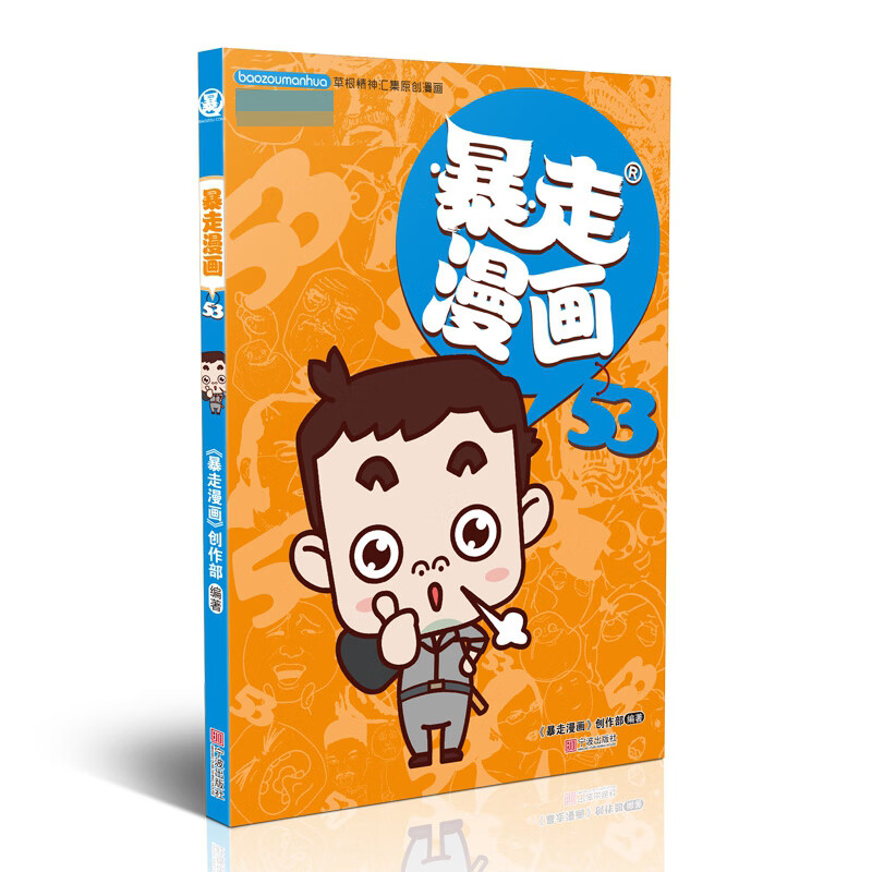 暴走漫画(53)