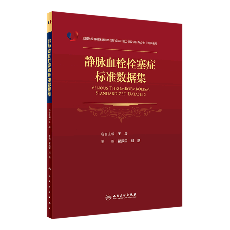 静脉血栓栓塞症标准数据集