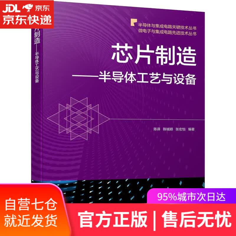 芯片制造 半导体工艺与设备 陈译陈铖颖张宏怡 机械工业出版社