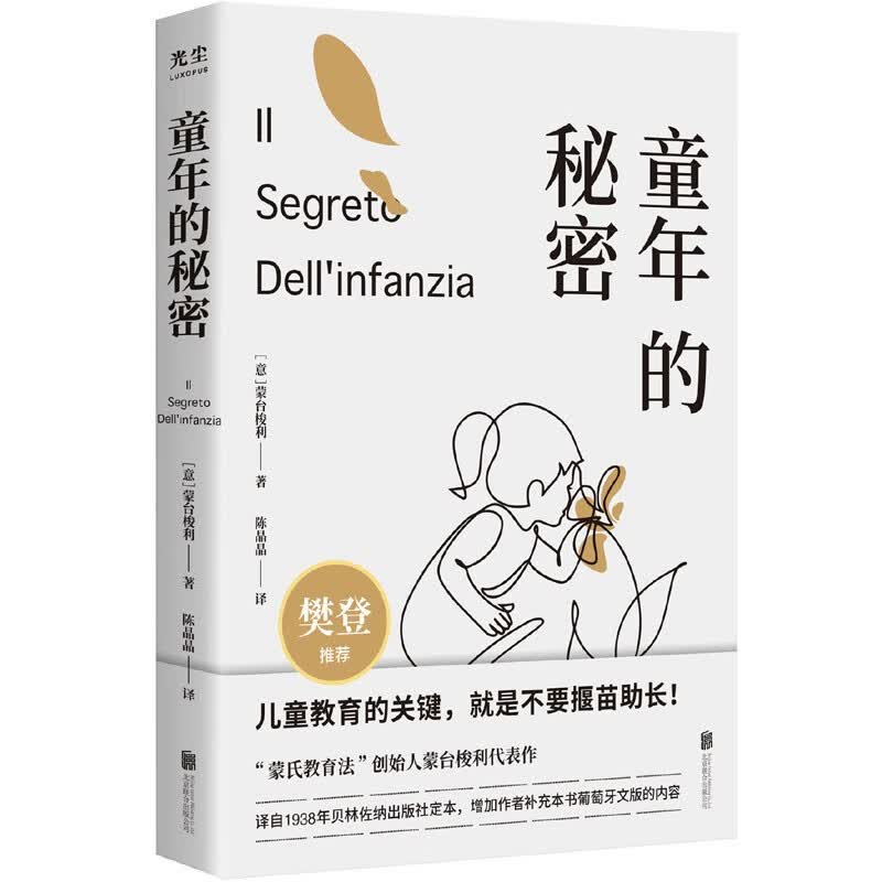【樊登推荐 附赠10000字解读手册】 童年的秘密 蒙台梭利代表作 带孩子的底层逻辑儿童教育的原则 蒙氏教育法家教育儿书籍
