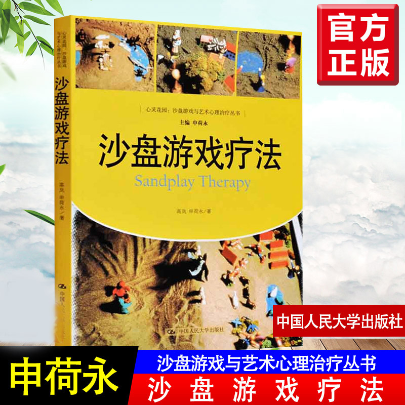 沙盘游戏疗法 心灵花园沙盘游戏与艺术心理*丛书 高岚申荷永心理疾病*转化心理学精神疾病*方法精