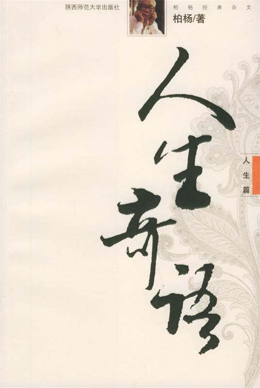人生奇语—柏杨经典杂文