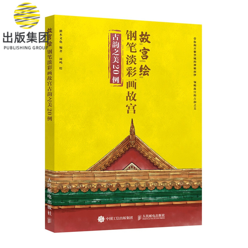 故宫绘 钢笔淡彩画故宫古韵之美20例