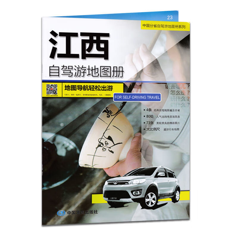 2023新版江西自驾游地图册 中国分省自驾游 大比例尺超详行车城区