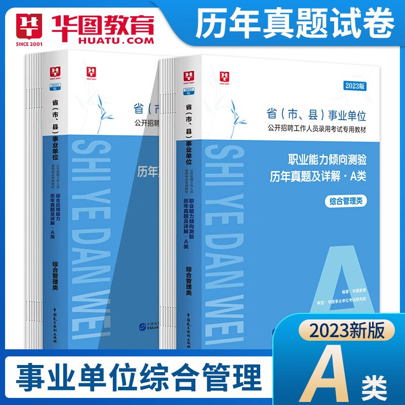 【单本包邮】华图吉林黑龙江海南甘肃湖南省事业单位考试用书2023综合管理A类 综合+职测 历年真题试卷 全套2本 全国通用四平延边州白山市绥化哈尔滨
