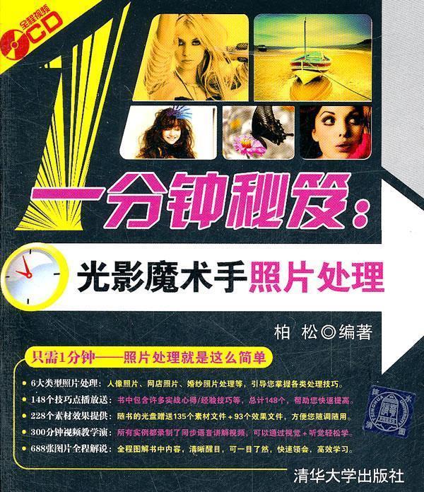 一分钟秘笈：光影魔术手照片处理 柏松 编著