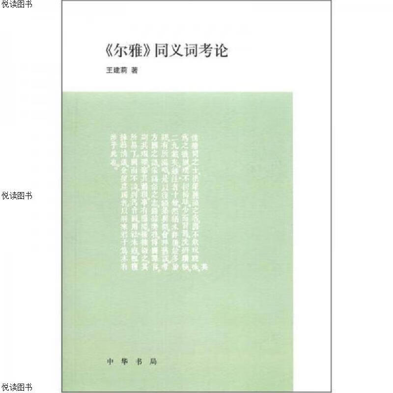 《尔雅》同义词考论