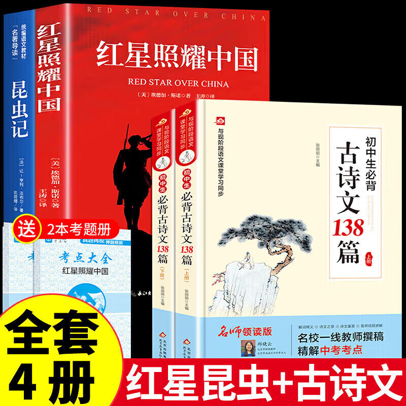 红星照耀中国和昆虫记原著完整版 八年级上册必读课外书初二8上语文课外阅读书籍初中名著教育法布尔老师人民文学出版社 【4册】红星昆虫+古诗文138篇
