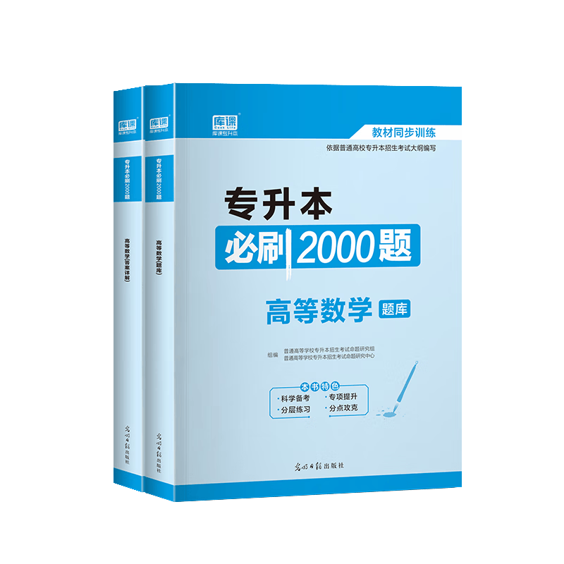 库课2023专升本英语必刷2000题大学语文高等数学计算机基础管理学政治理论法学基础教材同步训练历年 必刷2000题(高等数学)附答案详解 全国