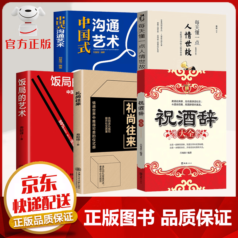 【京东配送 官方自营】每天懂一点人情世故 中国式人情世故 饭局的艺术 礼尚往来 祝酒辞 为人处事 社交酒桌礼仪 职场应酬交往图书 为人处世必看5册