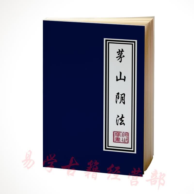 茅山阴法 拆婚姻，绝人缘，送鬼 藏魂
