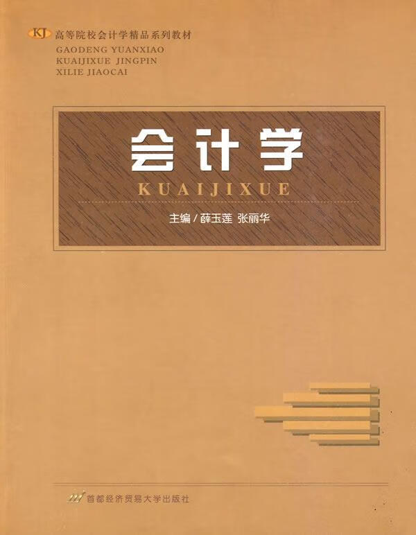 会计学【好书，下单速发】
