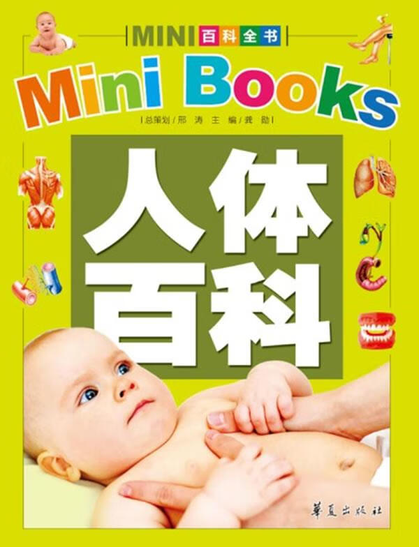 人体百科 龚勋 主编 华夏出版社
