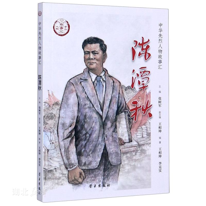 中华先烈人物故事汇 陈潭秋
