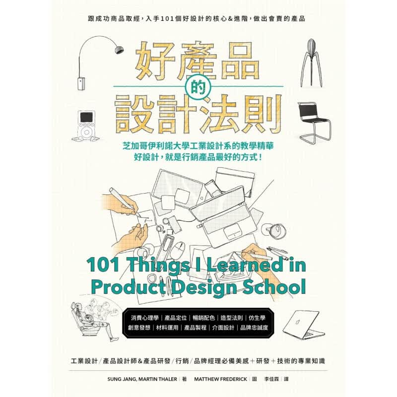 台版 好产品的设计法则 跟成功商品取经入手101个好设计的核心进阶做出会卖的产品 张诚