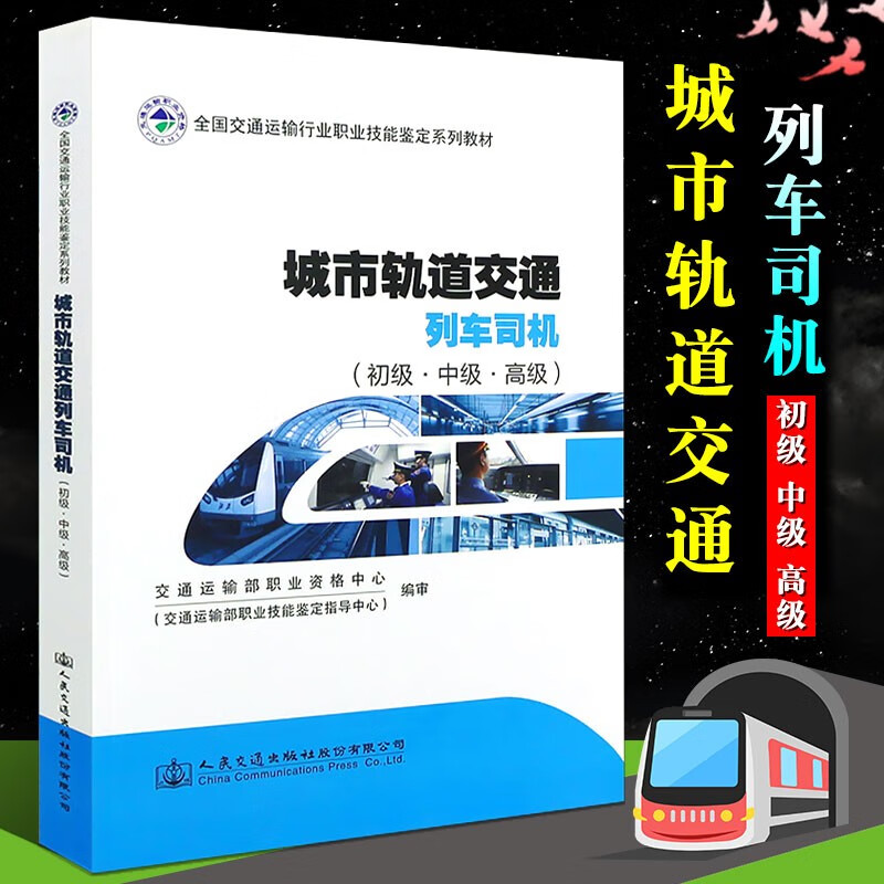 现货 城市轨道交通列车司机（初级·中级·）轨道列车司机职业技能鉴定教材 人民交通出版社股份