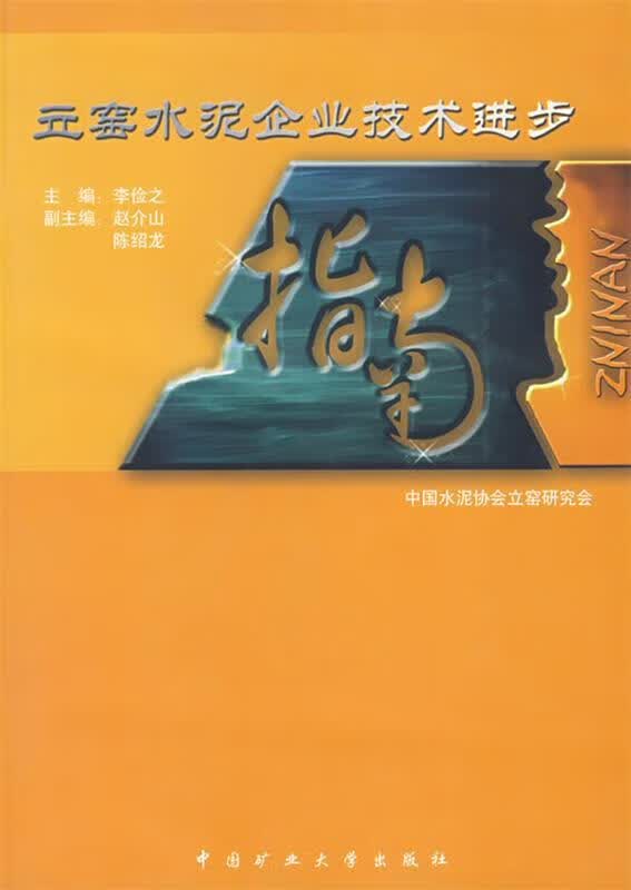 立窑水泥企业技术进步指南