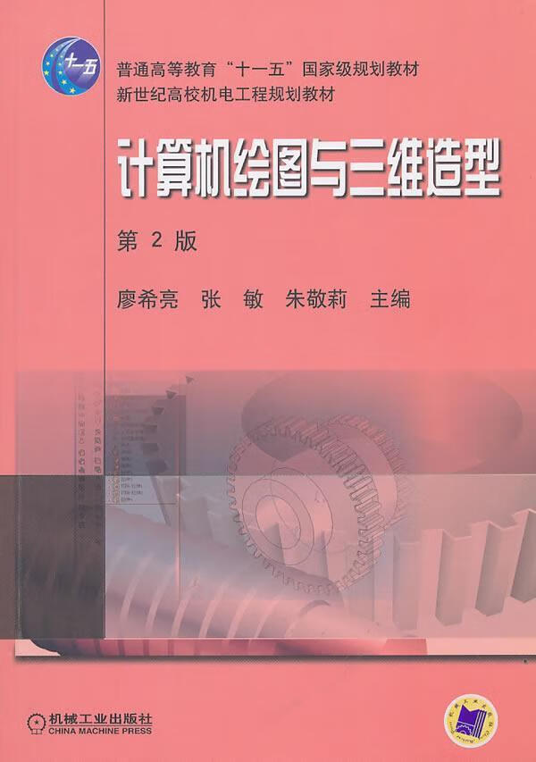 计算机绘图与三维造型-第2版廖希亮机械工业出版社9787111310853 摄影书籍