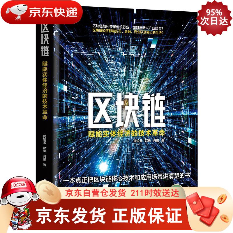 区块链：赋能实体经济的技术革命（一本真正把区块链技术和应用场景讲清楚的书）