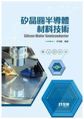 硅晶圆半导体材料技术(第六版) 20 全华图书 林明献 书 林明献