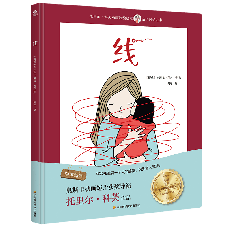 托里尔·科芙（Torill Kove）四川科学技术 儿童绘本大麦优品线 子时光之书 孩子和大人都可读的 线