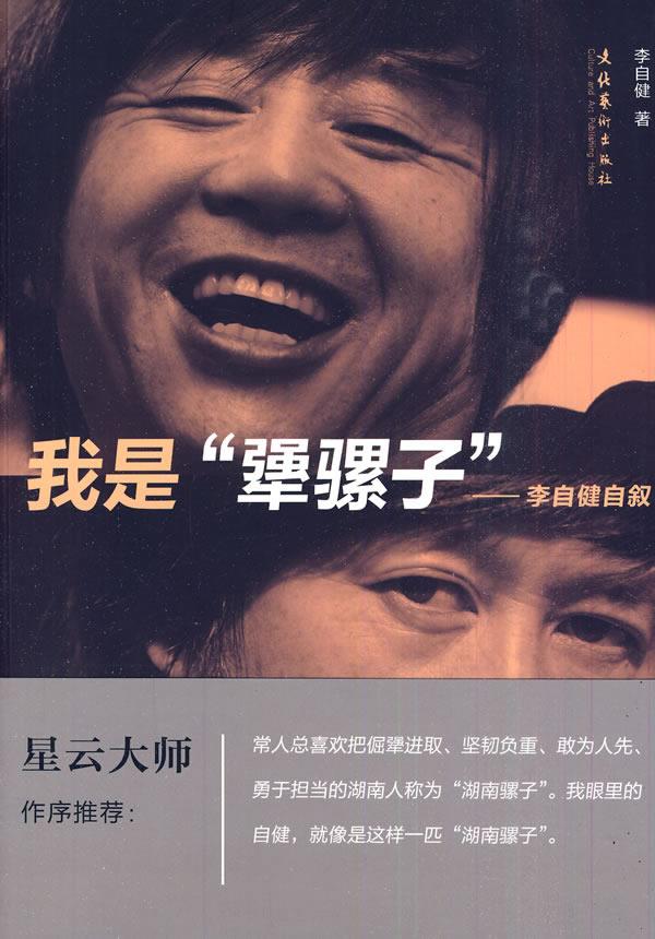 我是“犟骡子”--李自健自叙