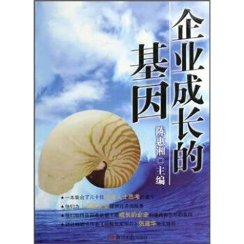 企业成长的基因9787801808035经济日报出版社